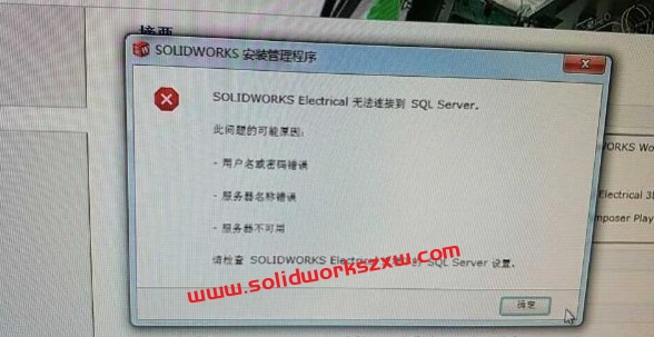 SOLIDWORKS Electrical无法连接到 SQL server安装错误怎么解决？ – sw自学网